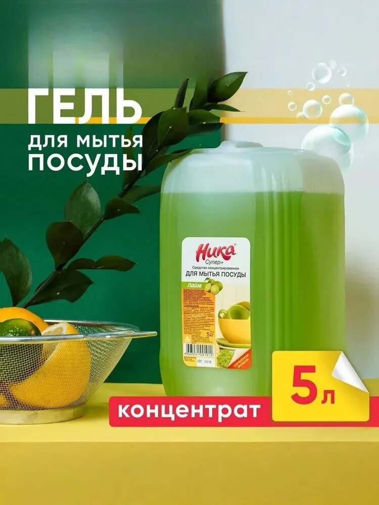 Средство для мытья посуды 5 л Ника супер плюс с ароматом лайма, гель для мытья посуды, моющее средство