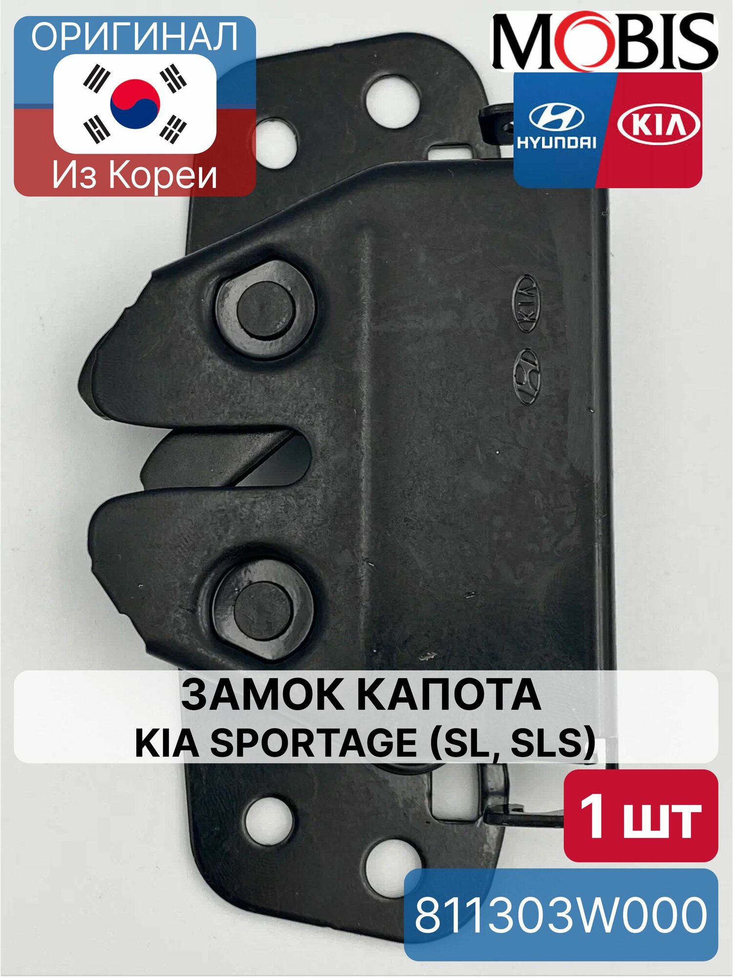 Замок капота Kia Sportage (SL, SLS) Mobis 811303W000