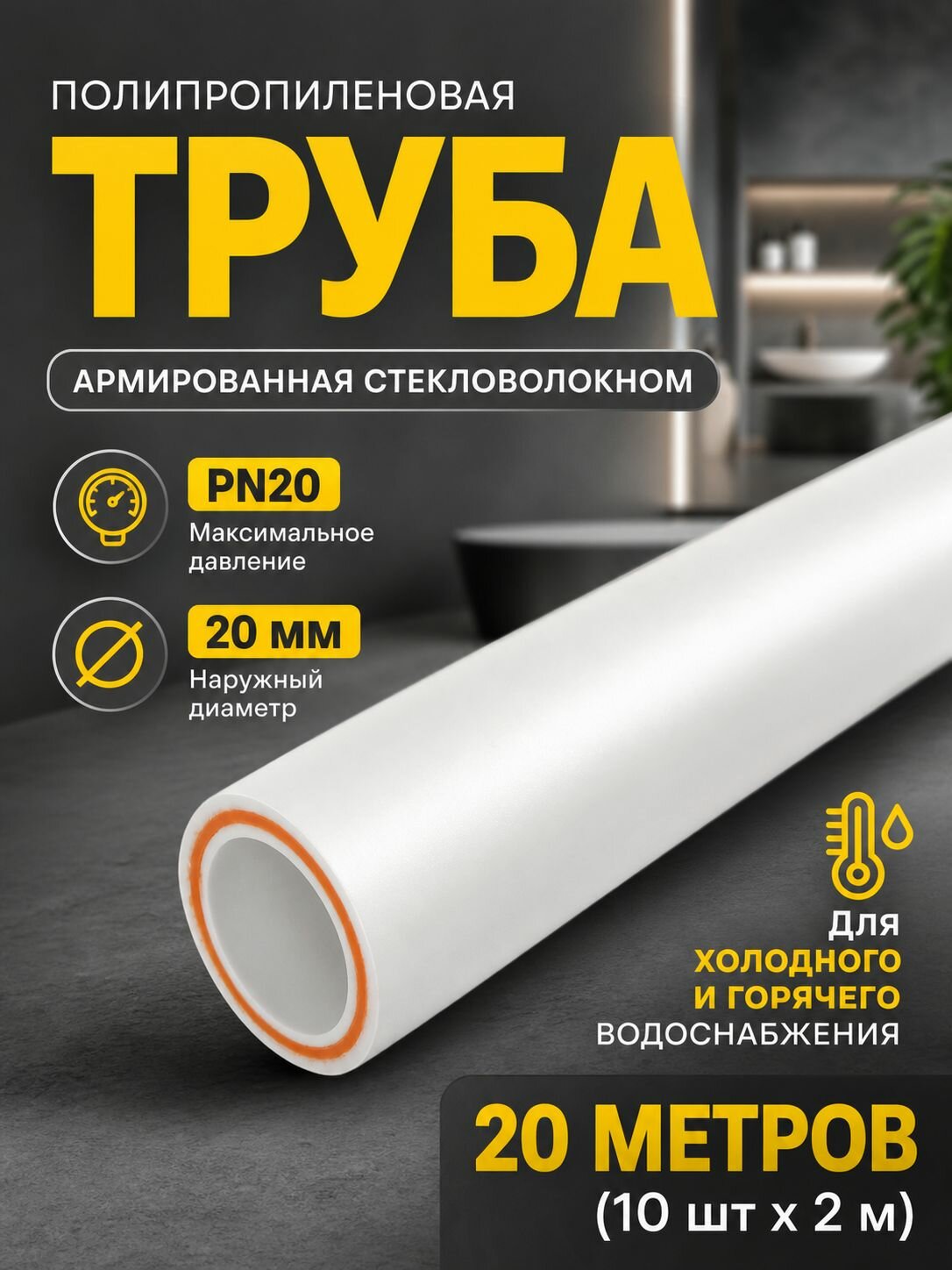 Комплект 10 шт. РВК Труба PROFI PPR/GF/PPR PN20 SDR7,4 D20 2м