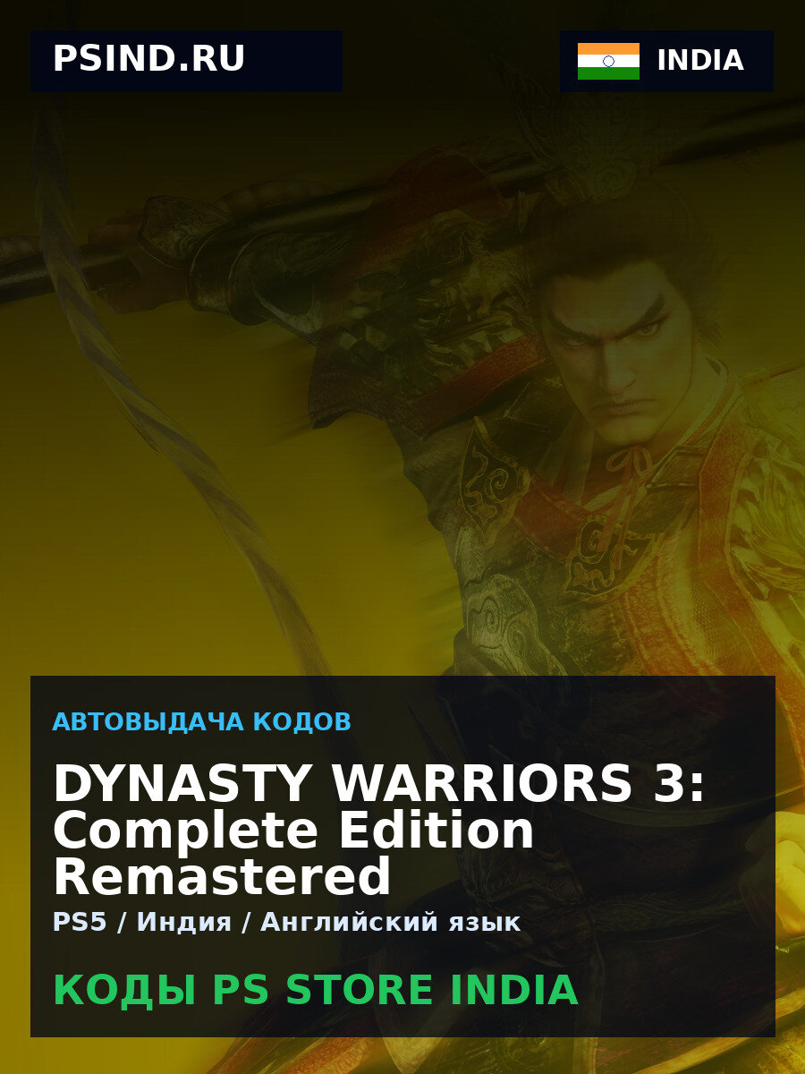 DYNASTY WARRIORS 3: Complete Edition Remastered PS5 — PlayStation Store Индия, цифровая версия