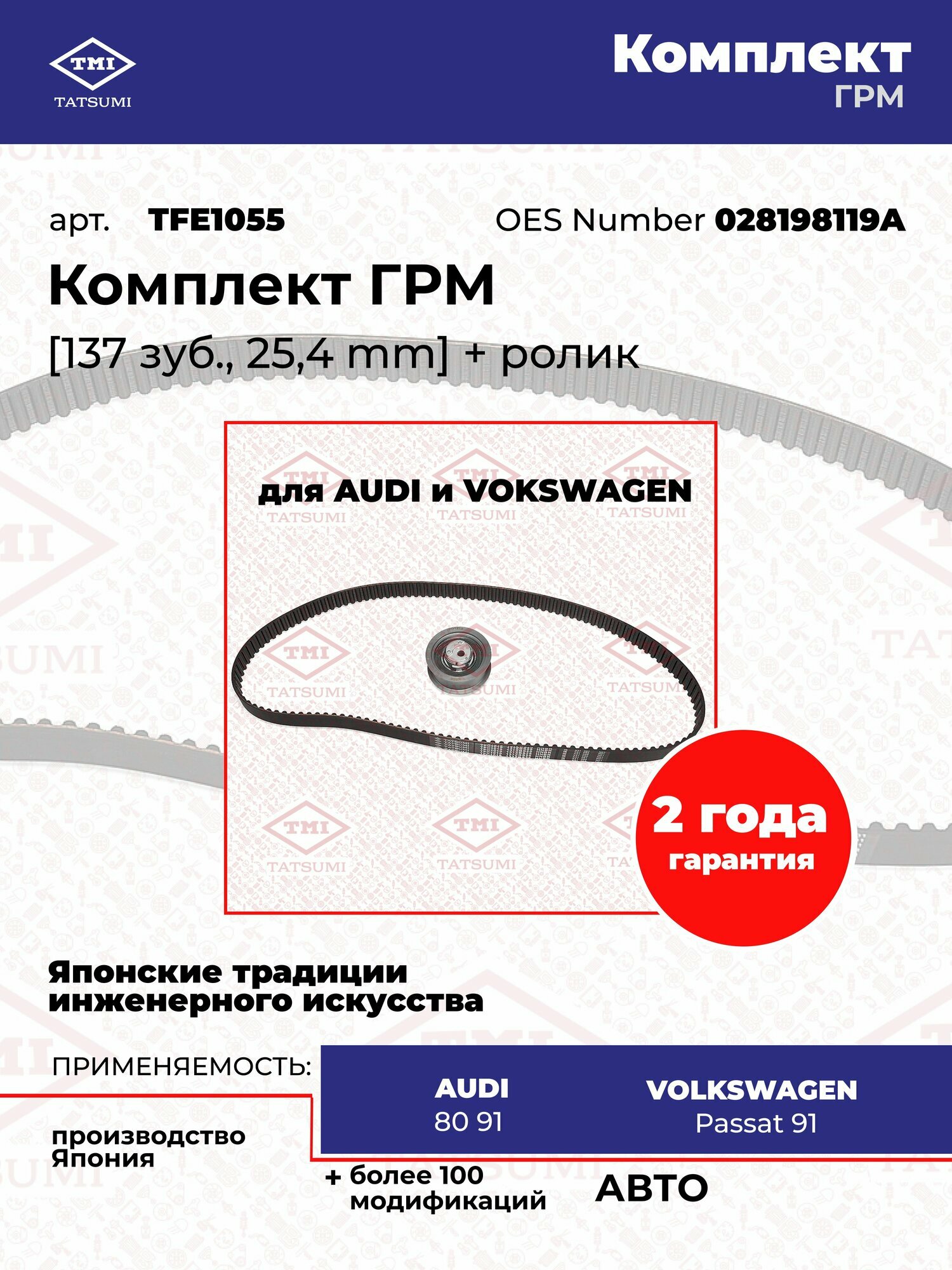Комплект ГРМ, ремень 137 зуб, 25.4 mm + ролик для AUDI 80 91 и VOLKSWAGEN Golf, Passat, Transporter 91, TATSUMI, TFE1055