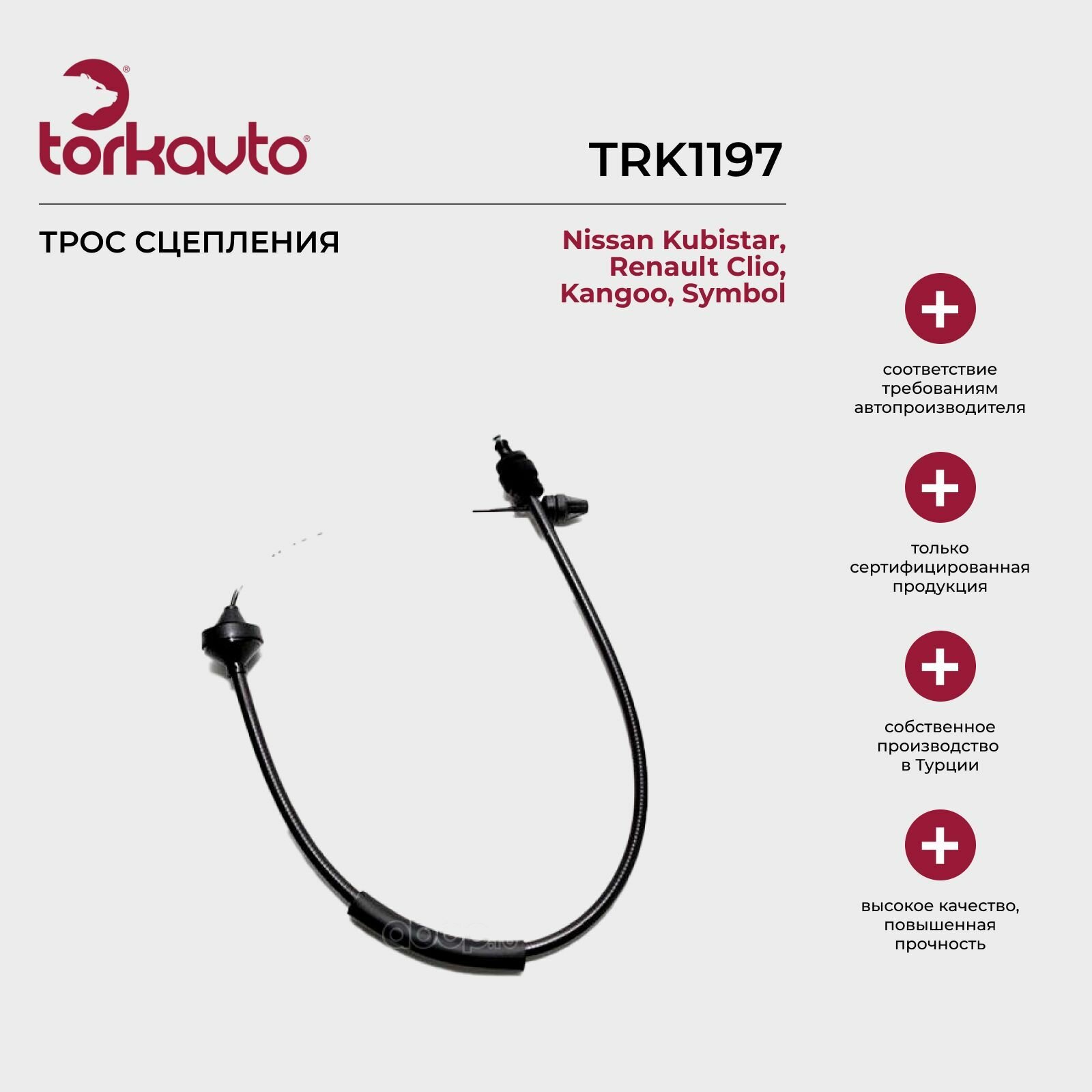Трос сцепления Tork Avto Nissan Kubistar, Renault Clio, Symbol; Ниссан Кубистар, Рено Клио, Симбол