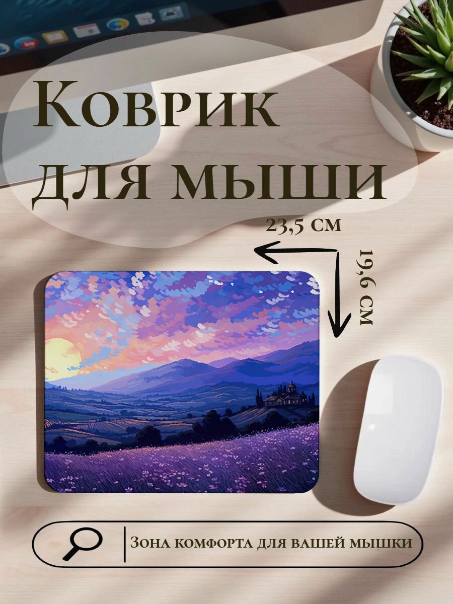 Коврик для мыши пиксельный лавандовый закат