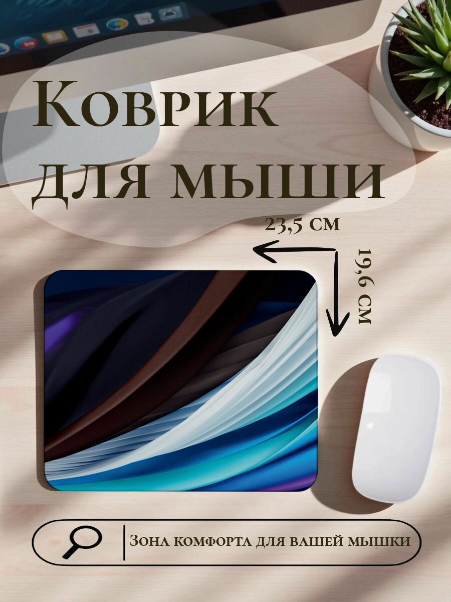 Коврик для мыши абстрактные волны