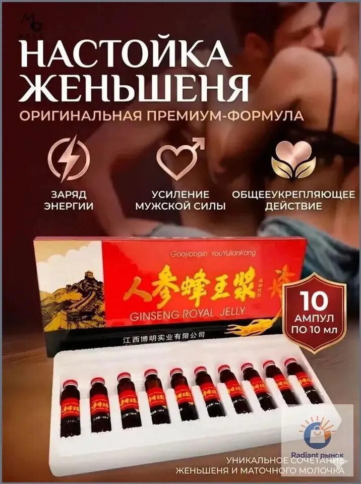 Китайский эликсир Gaojibupin Маточное молочко с женьшенем Ginseng Royal Jelly для поддержания и укрепления иммунитета, 10 флаконов по 10 мл