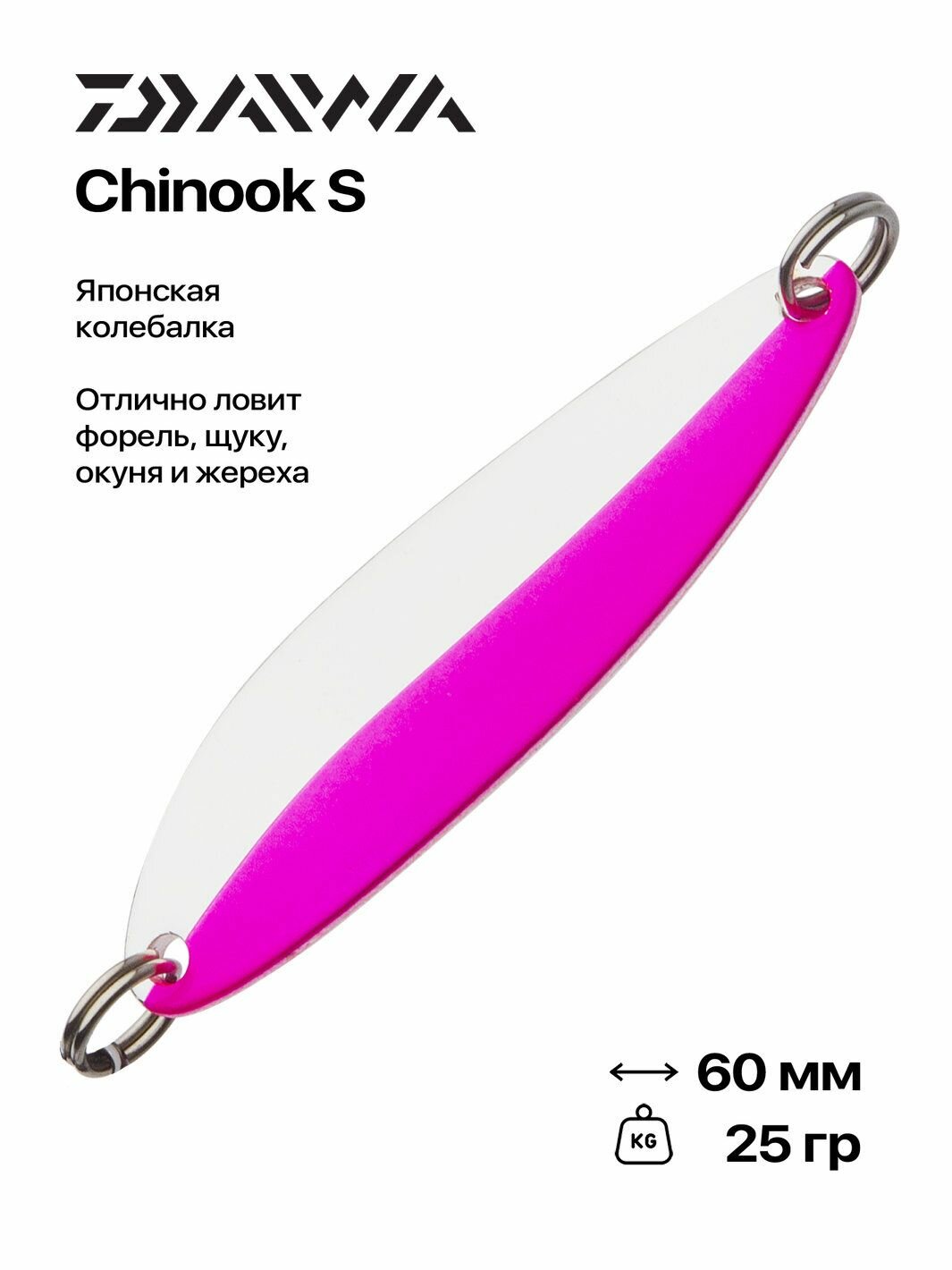 Блесна колеблющаяся Daiwa Chinook S 25 гр, 60 мм, #W-SPK