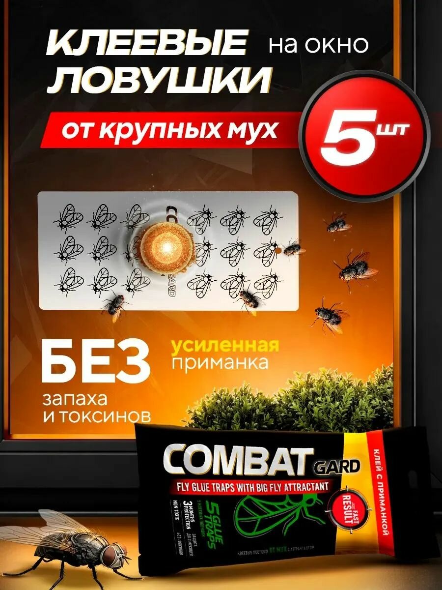 Липкая лента от больших мух, липучка от насекомых 5 шт. Combat Gard для мух для насекомых липкая ловушка
