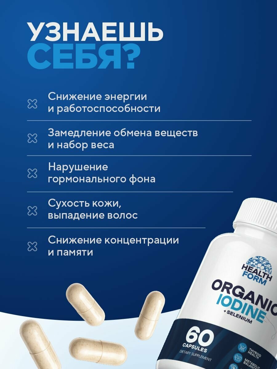 Йод органический морской Health Form 1000 мкг с селеном, органический йод из ламинарии, йод витамины для щитовидной железы, 60 капсул — фото 1