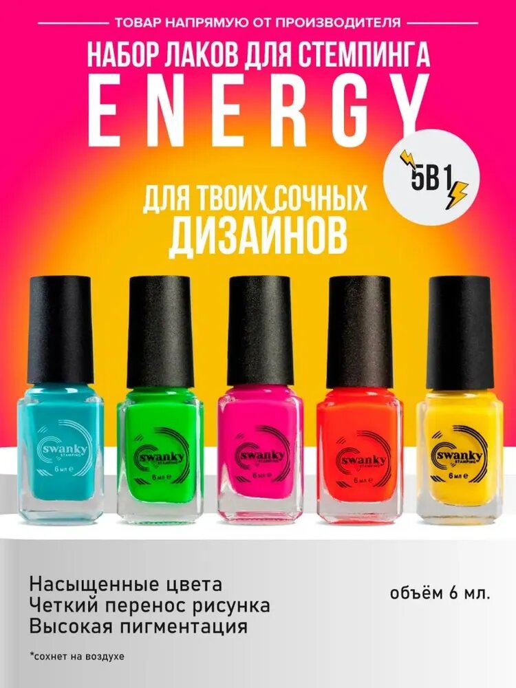 Набор лаков для стемпинга ногтей Неон Swanky Pro