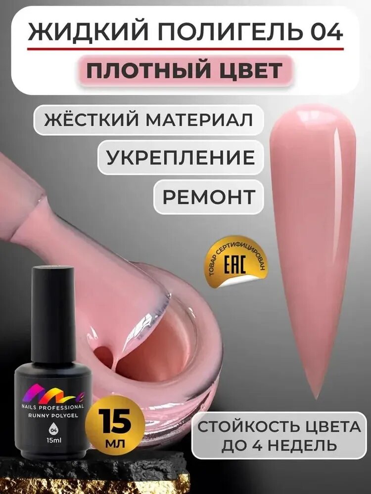 ME Nails Жидкий полигель для ногтей №4 Бежево розовый 15 мл.