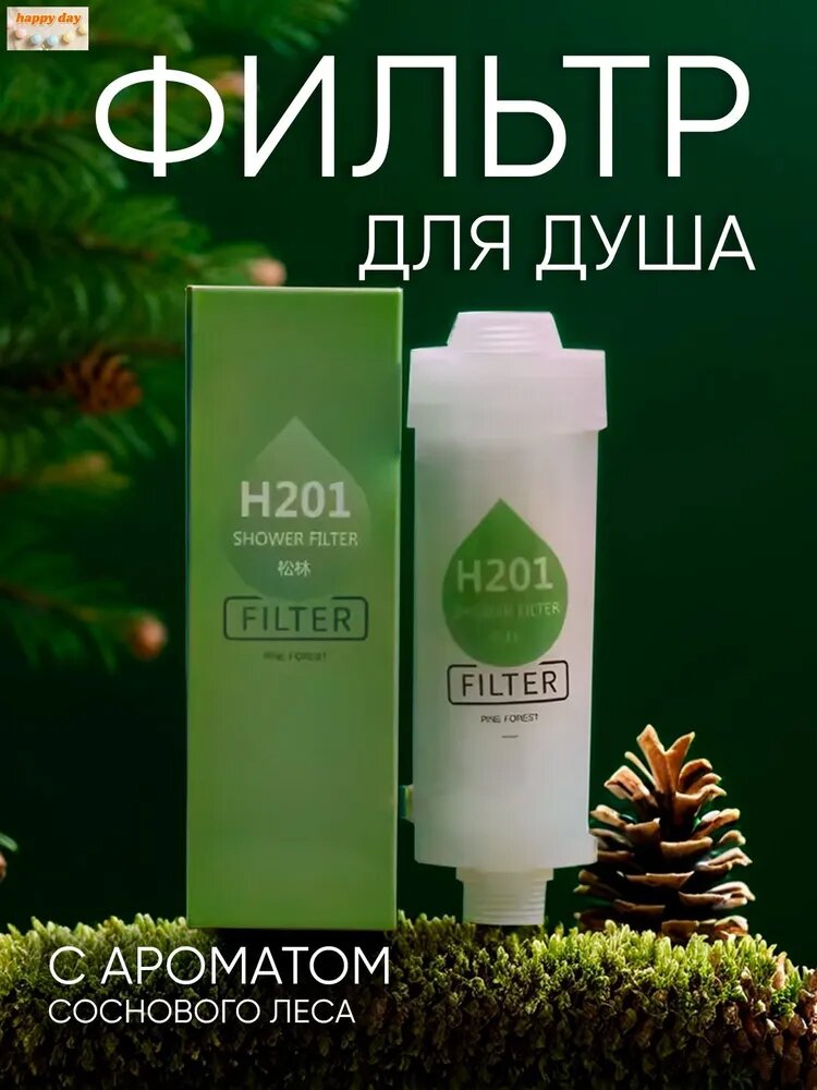 Фильтр для душа ароматизированный от жесткой воды, хлора и ржавчины, Аромат сосновый лес