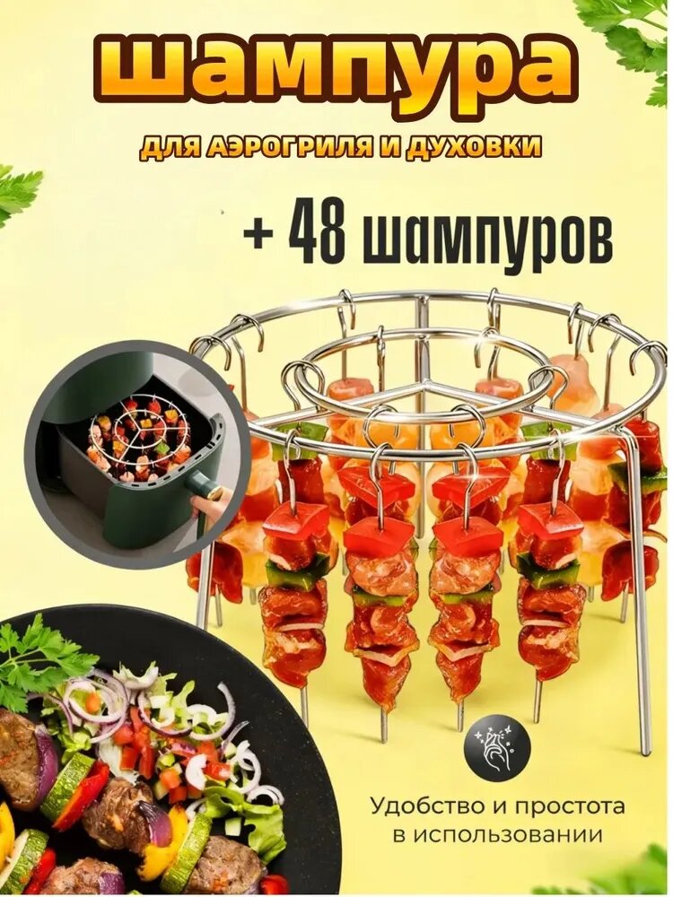 Подвесная круглая подставка для шампуров из нержавейки съемная аксессуар для аэрофритюрницы