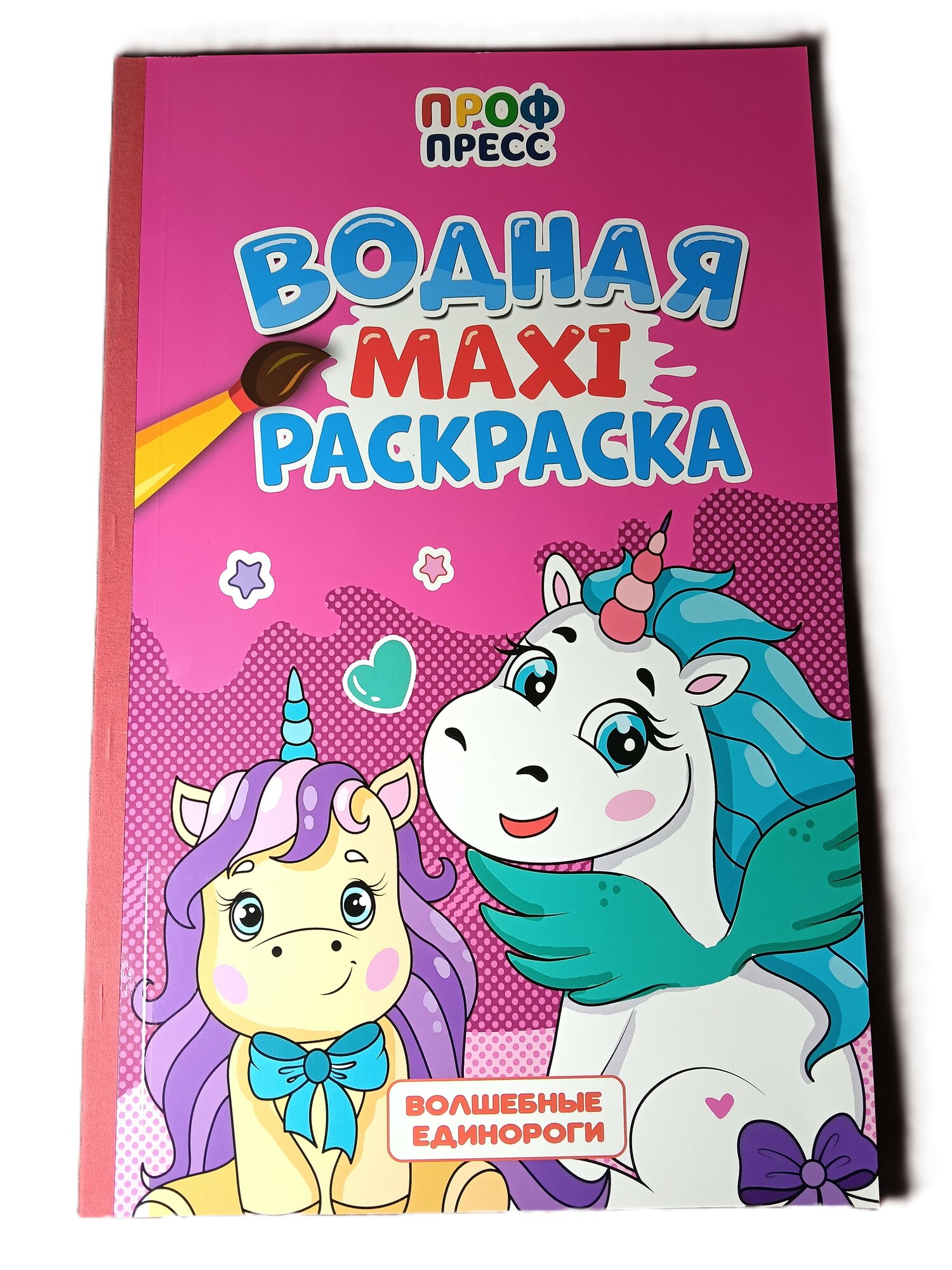 Большая водная раскраска "Волшебные единороги", MAXI, 8 листов, 30 см*47,5 см