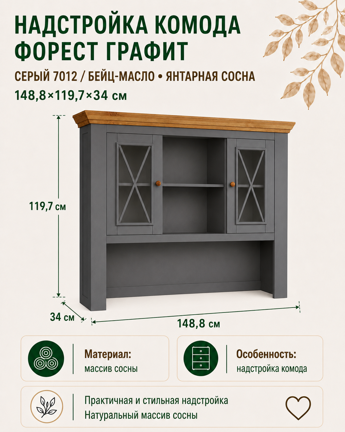 Надстройка комода Форест Графит (буфет большой) 3 двери 2 ящика 148,8х119,7х34 см, массив сосны, серый 7012/бейц-масло