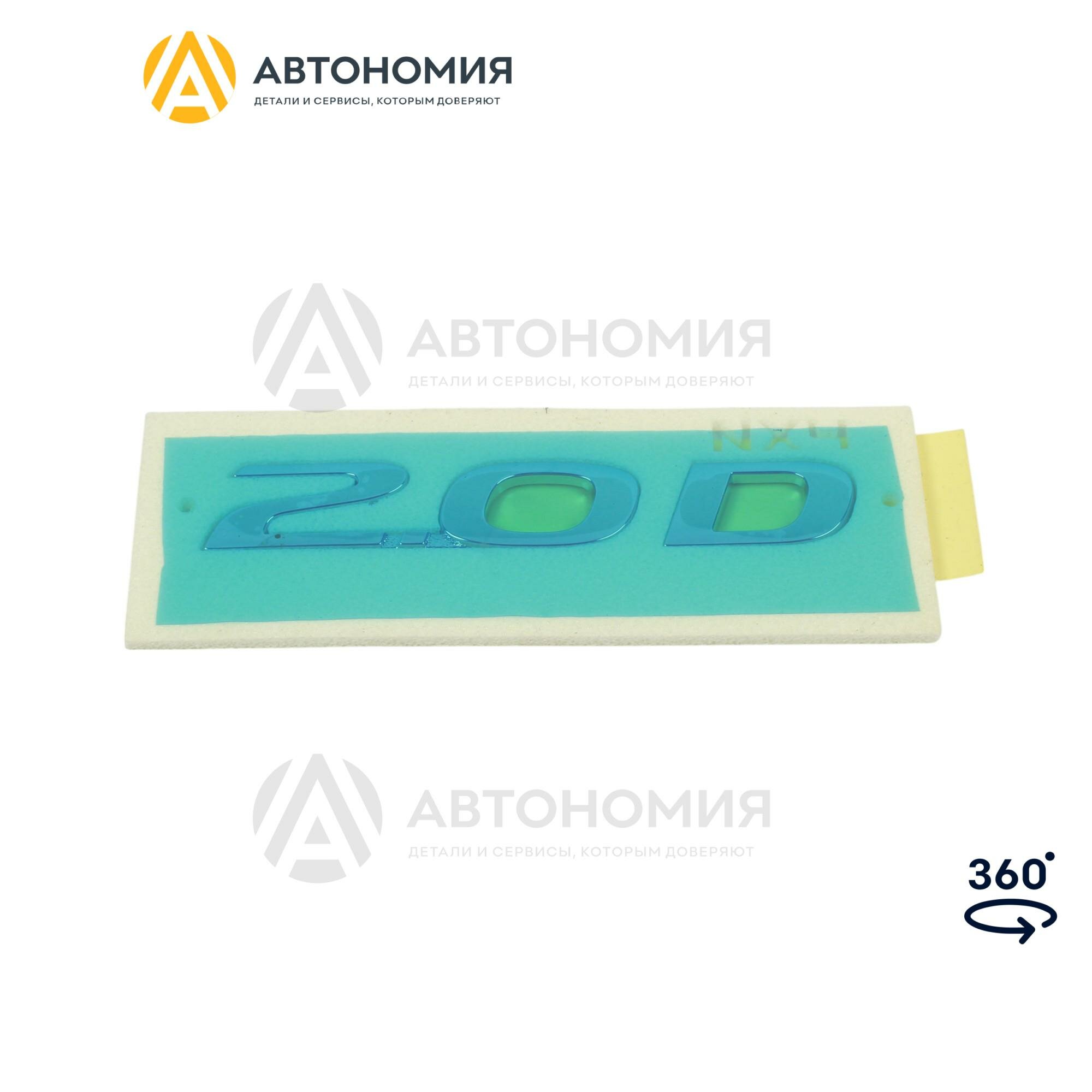 Эмблема 2.0D крышки багажника Hyundai/KIA 86312-N9020