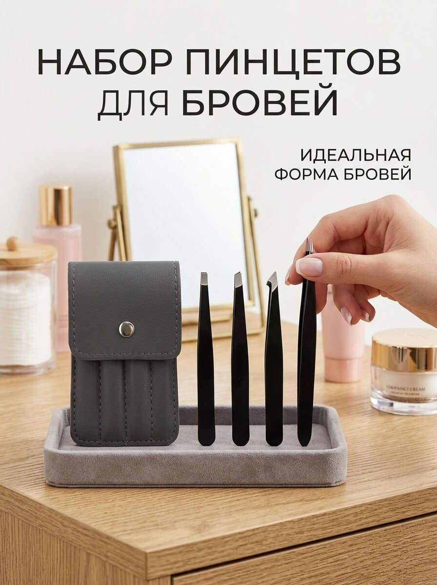 Пинцет для бровей. Комплект 4шт