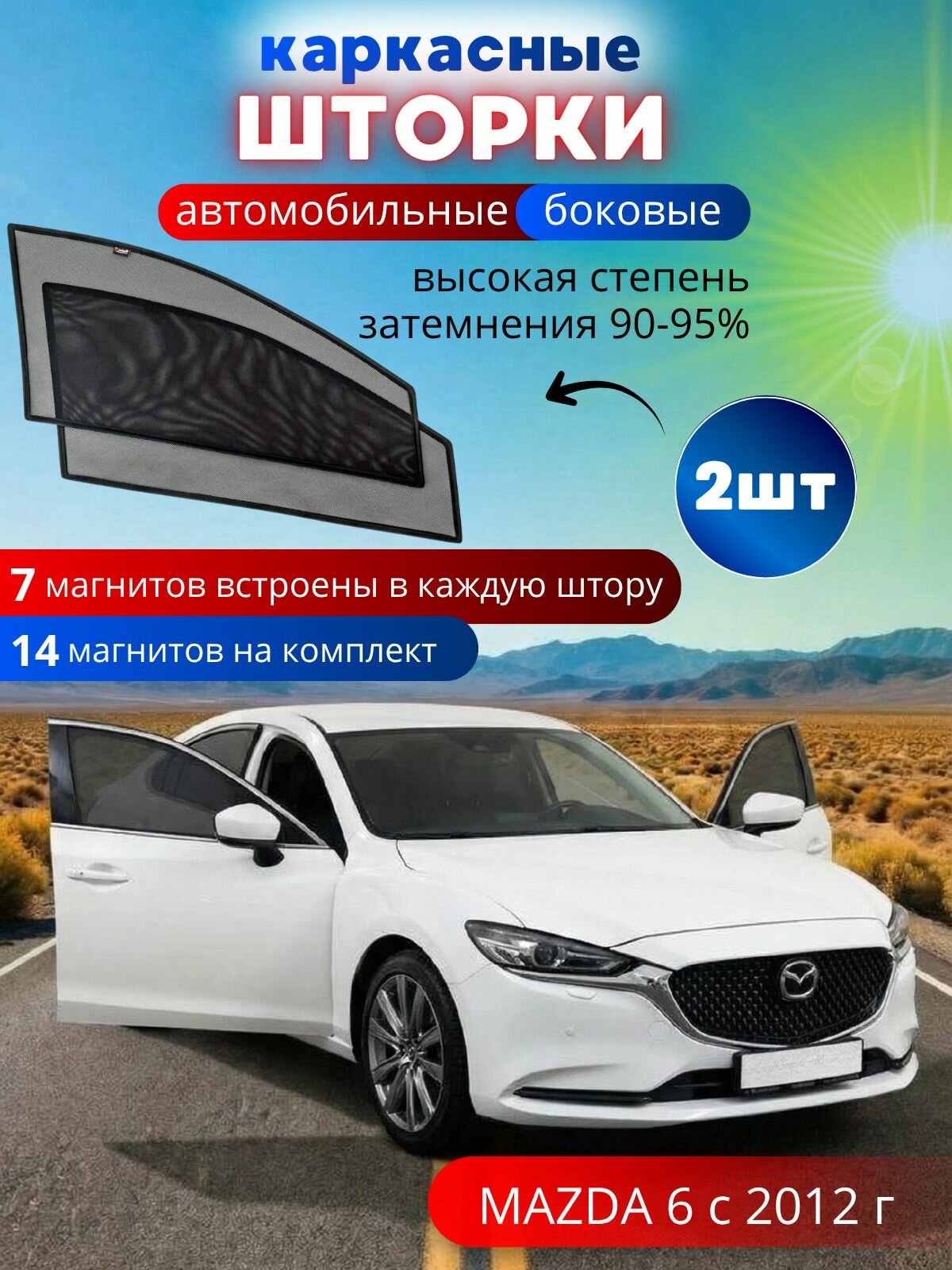 Шторки в машину от солнца на боковые стекла MAZDA 6 с 2012, 2 шт, каркасные солнцезащитные шторки передних дверей, на встроенных магнитах, высокая степень затемнения 90-95%.