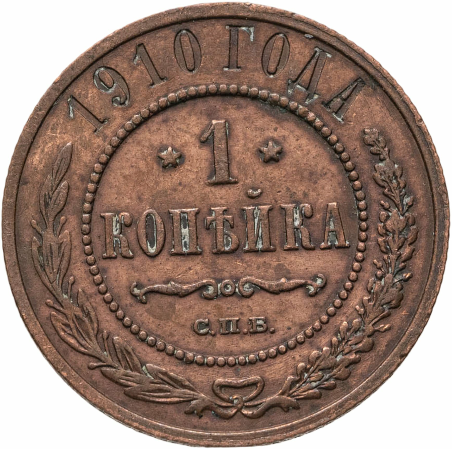 1 копейка 1910 СПБ, Медь, в сохранности XF