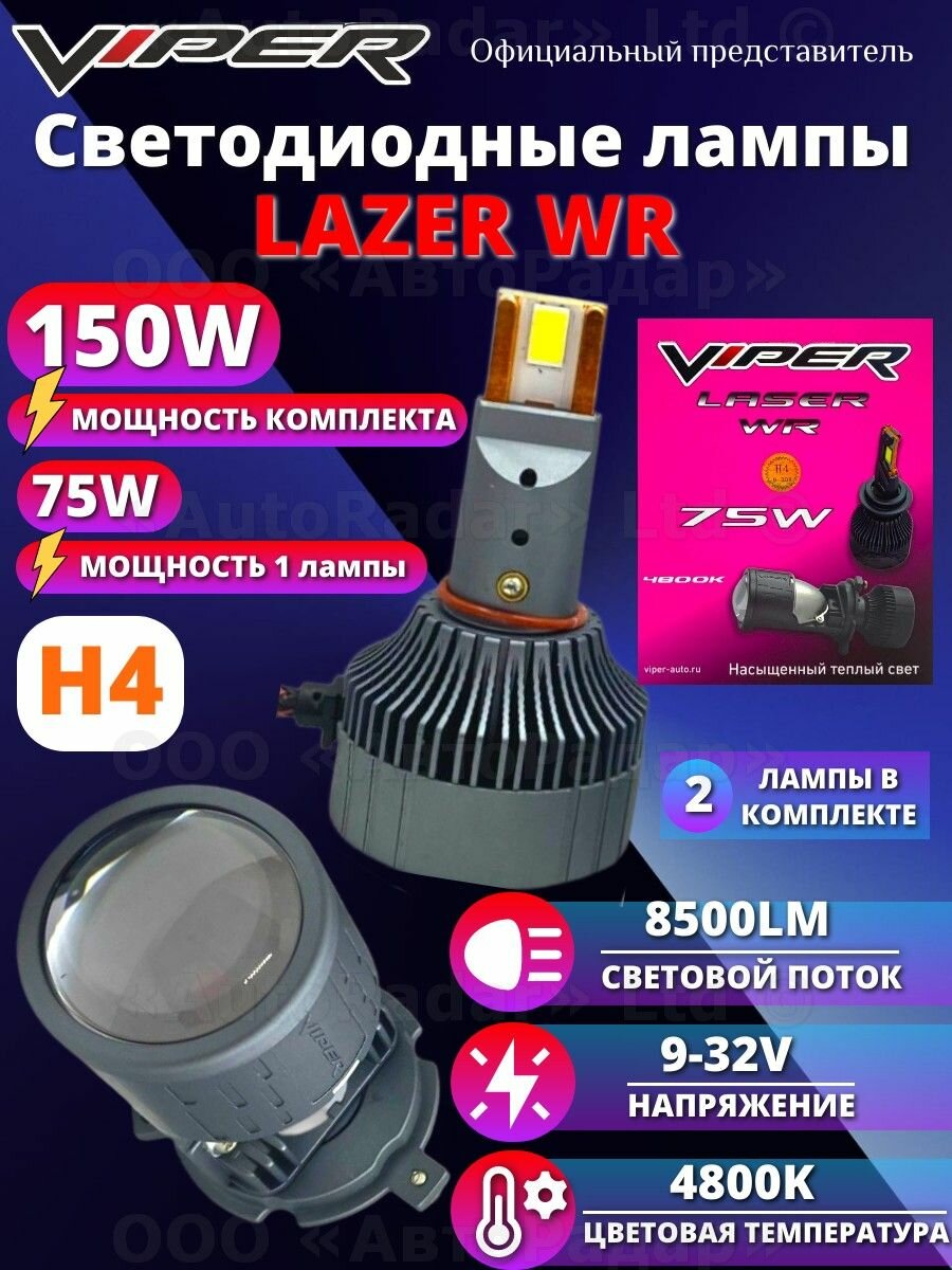 Светодиодные лед лампы мини линзы H4 /H19 Viper Laser WR 75W, 9-32v, 8500lm, 4800k комплект 2шт Яркие LED