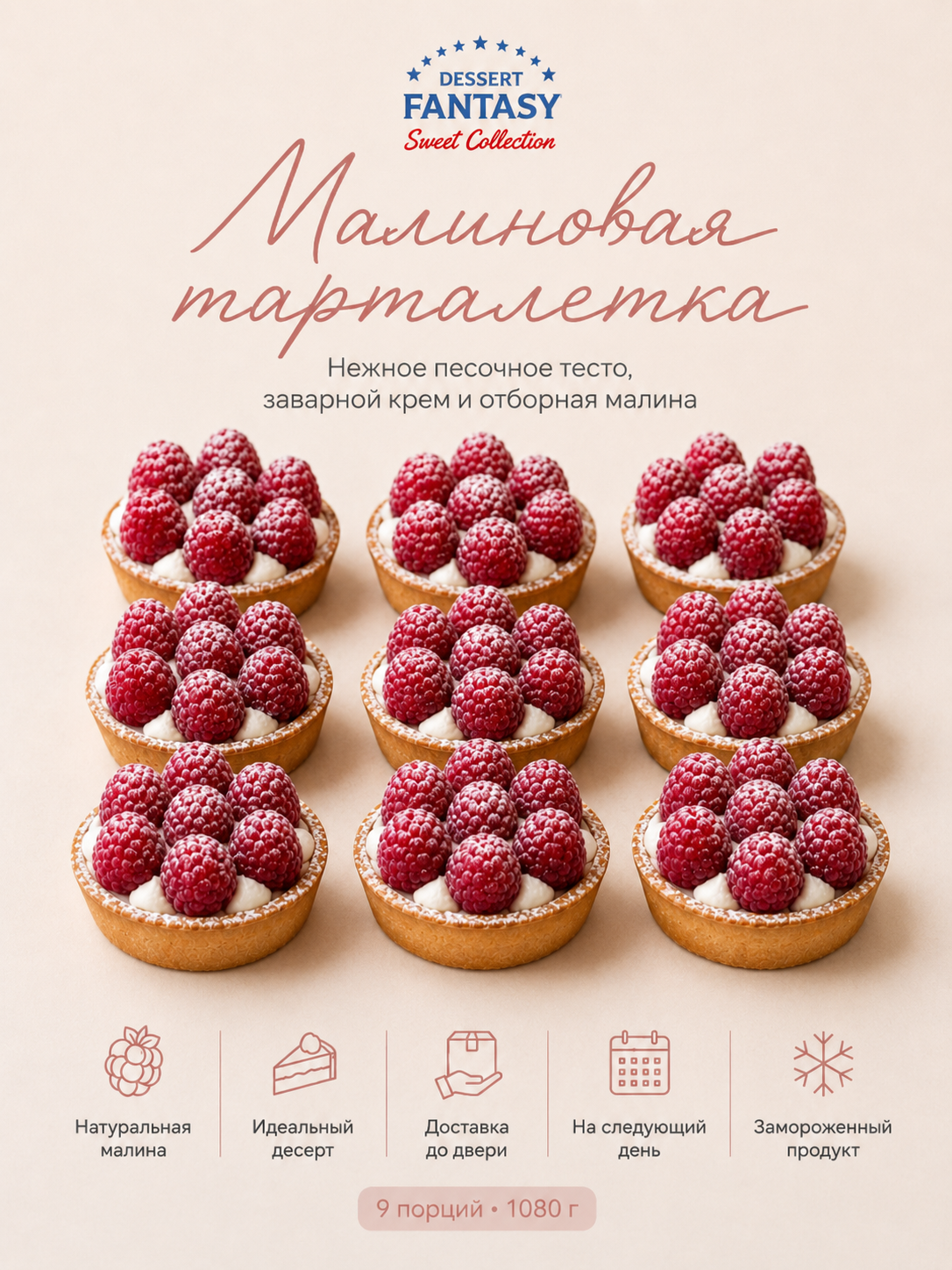 Тарталетка Dessert Fantasy "Малиновая", песочное тесто, с заварным кремом, сливками и малиной, 9шт.