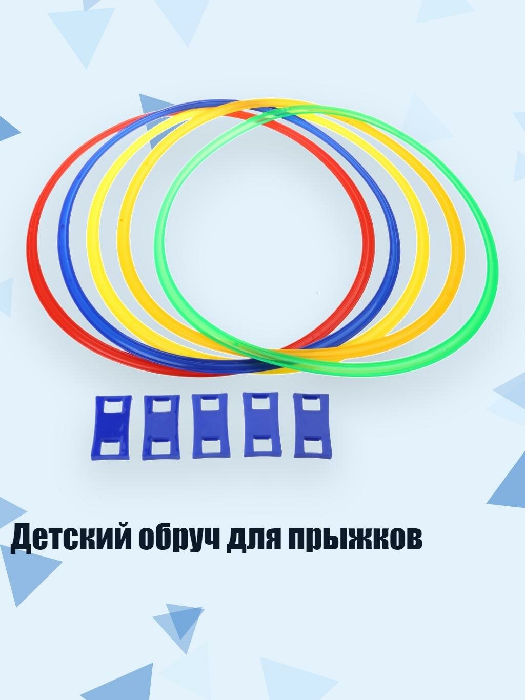 Детский обруч для прыжков, 38cm