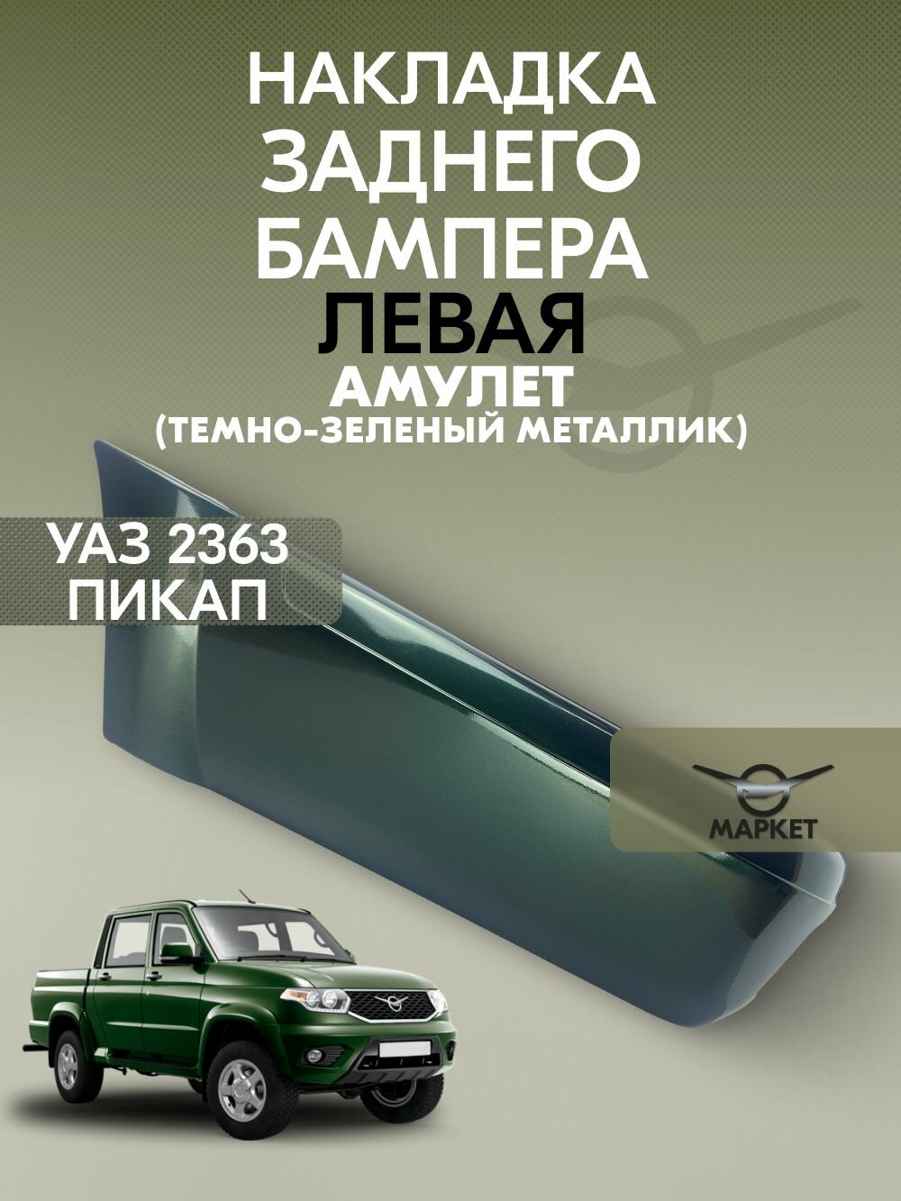 Накладка заднего бампера УАЗ 2363 Пикап левая Амулет (темно-зеленый)