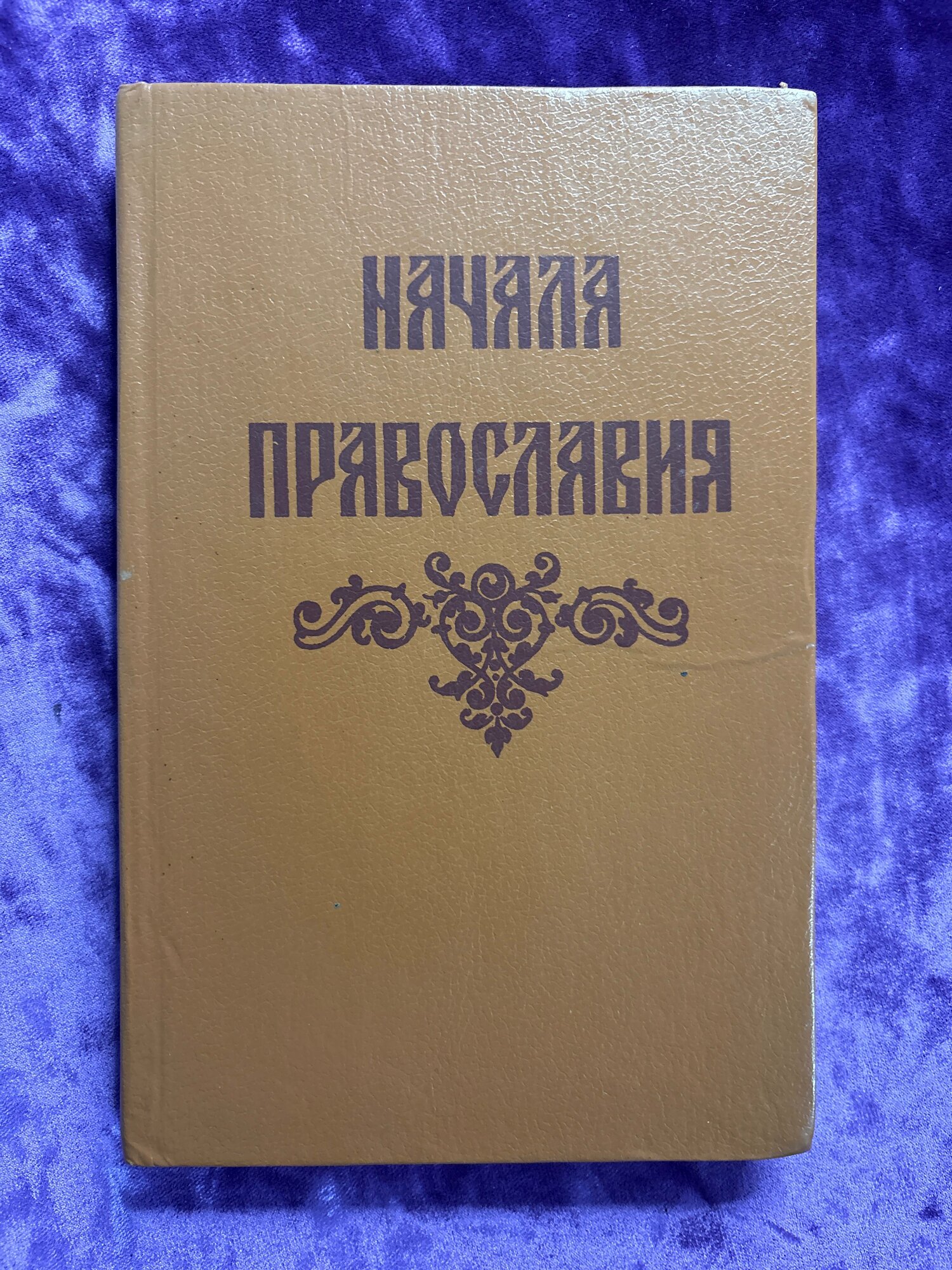 Начала Православия