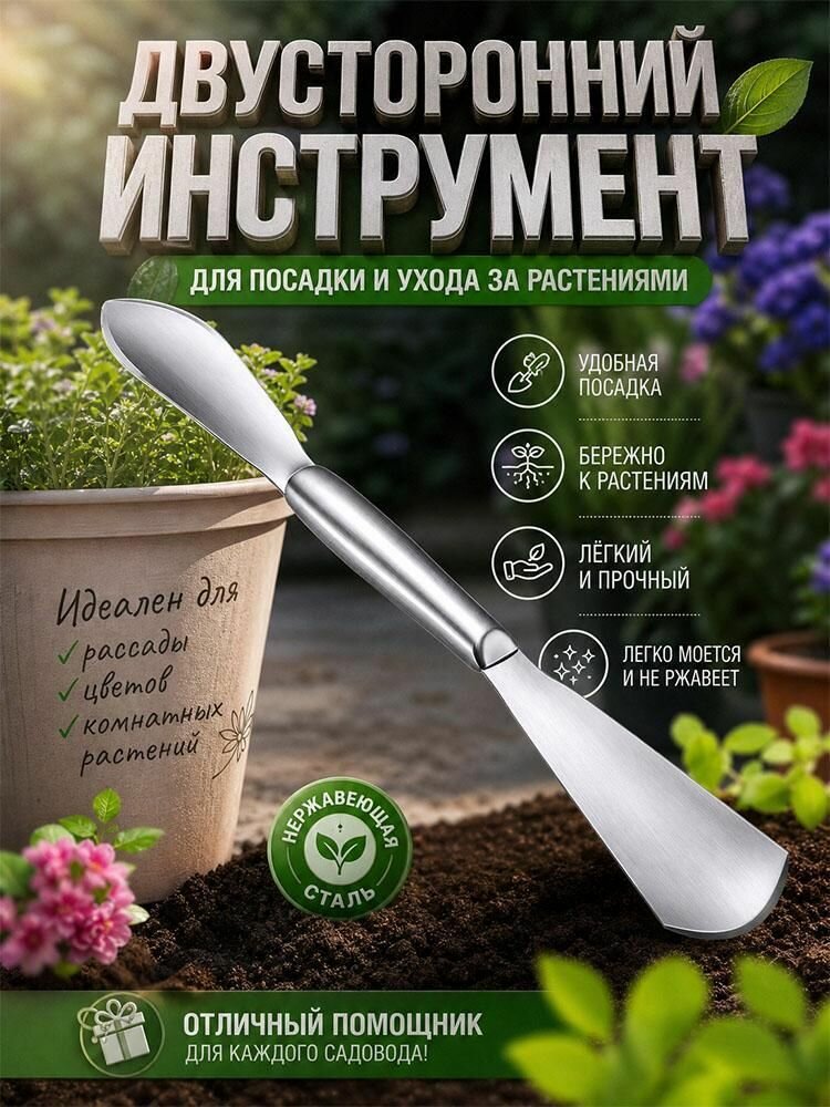 Садовый совок двусторонний из нержавеющей стали