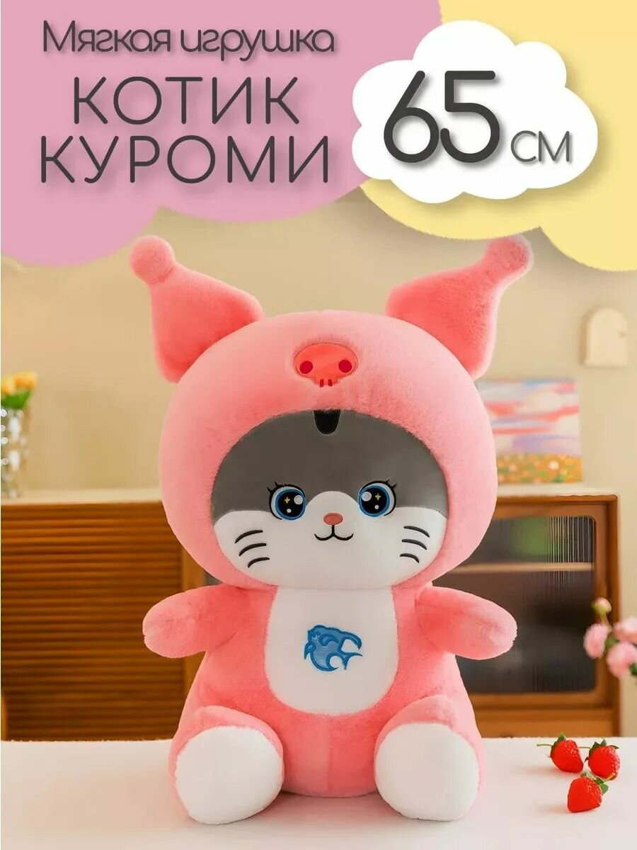Мягкая игрушка Куроми Kuromi Melody 65 см