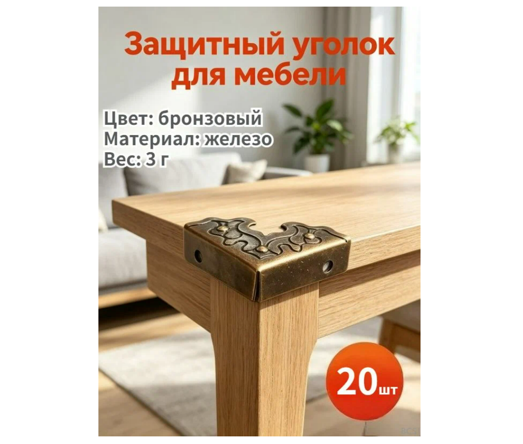 Уголки-накладки мебельные, для шкатулок, 20 штук, антикварные, 25мм, бронзовые