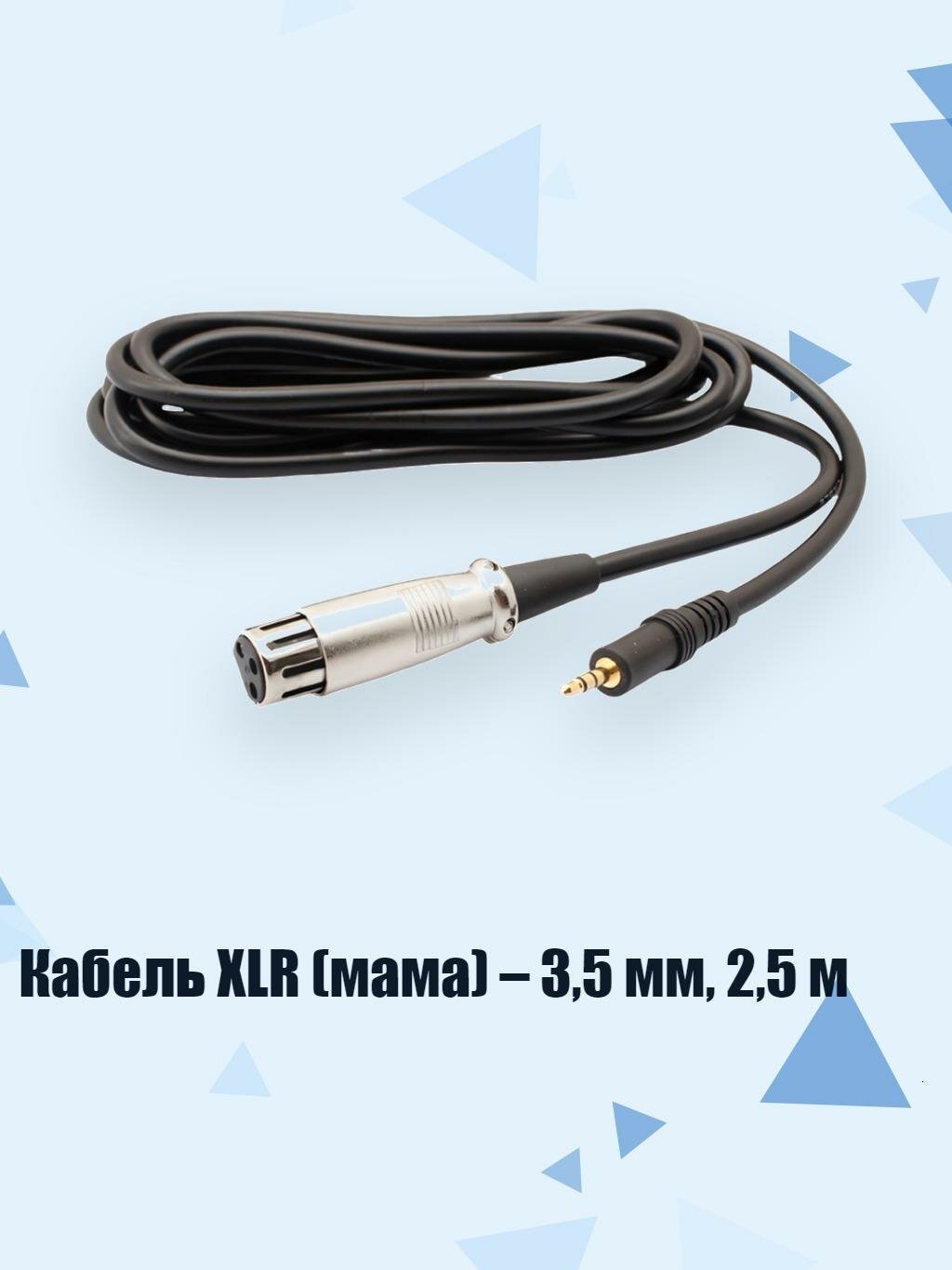 Кабель XLR (мама) – 3,5 мм, 2,5 м