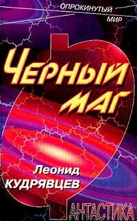 Черный маг / Кудрявцев Леонид Викторович