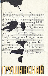 Грушинский. Книга песен / 1990 г