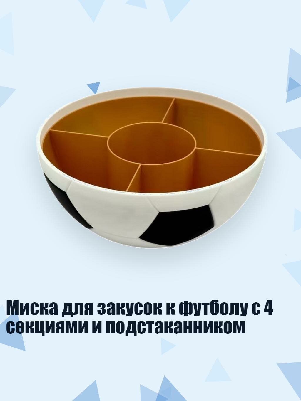 Миска для закусок к футболу с 4 секциями и подстаканником
