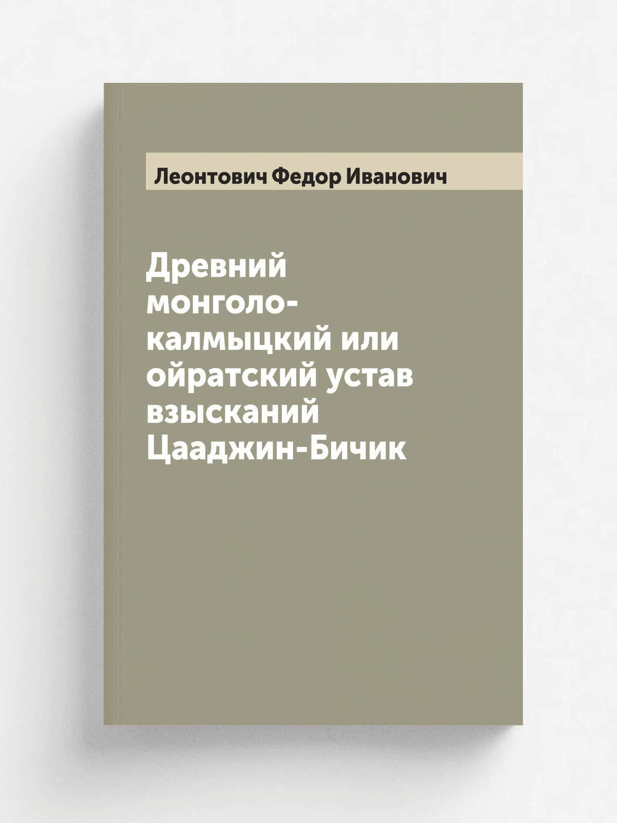 Древний монголо-калмыцкий или ойратский устав взысканий Цааджин-Бичик
