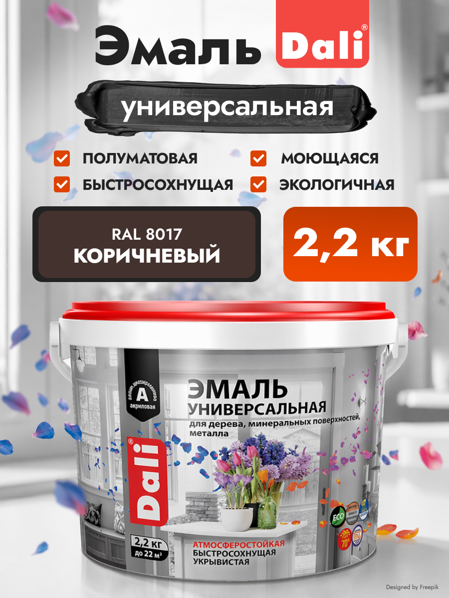 Эмаль универсальная Dali, акриловая, полуматовая, 2,2 кг, коричневая
