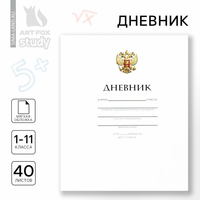Дневник школьный 1-11 класс, в мягкой обложке, 40 л 1 сентября: Классический