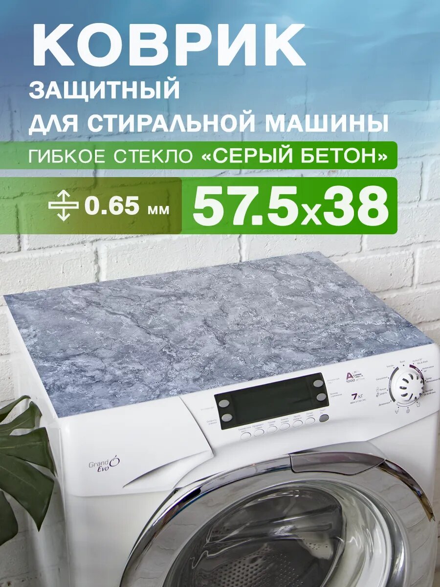 Защитный коврик на стиральную машину с рисунком CrystalDesk 57,5 на 38 Гибкое стекло ПВХ. Прямые углы