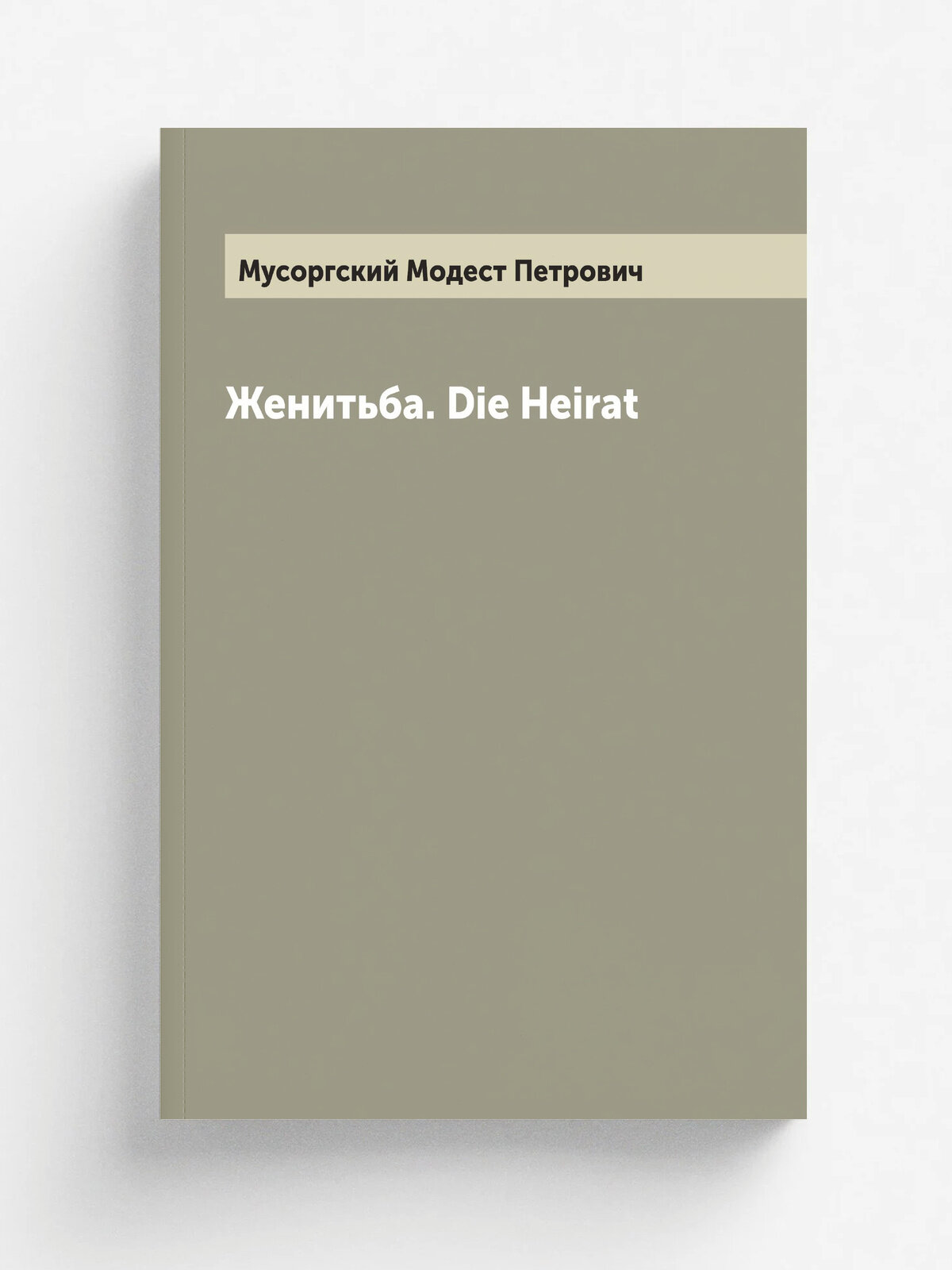 Женитьба. Die Heirat