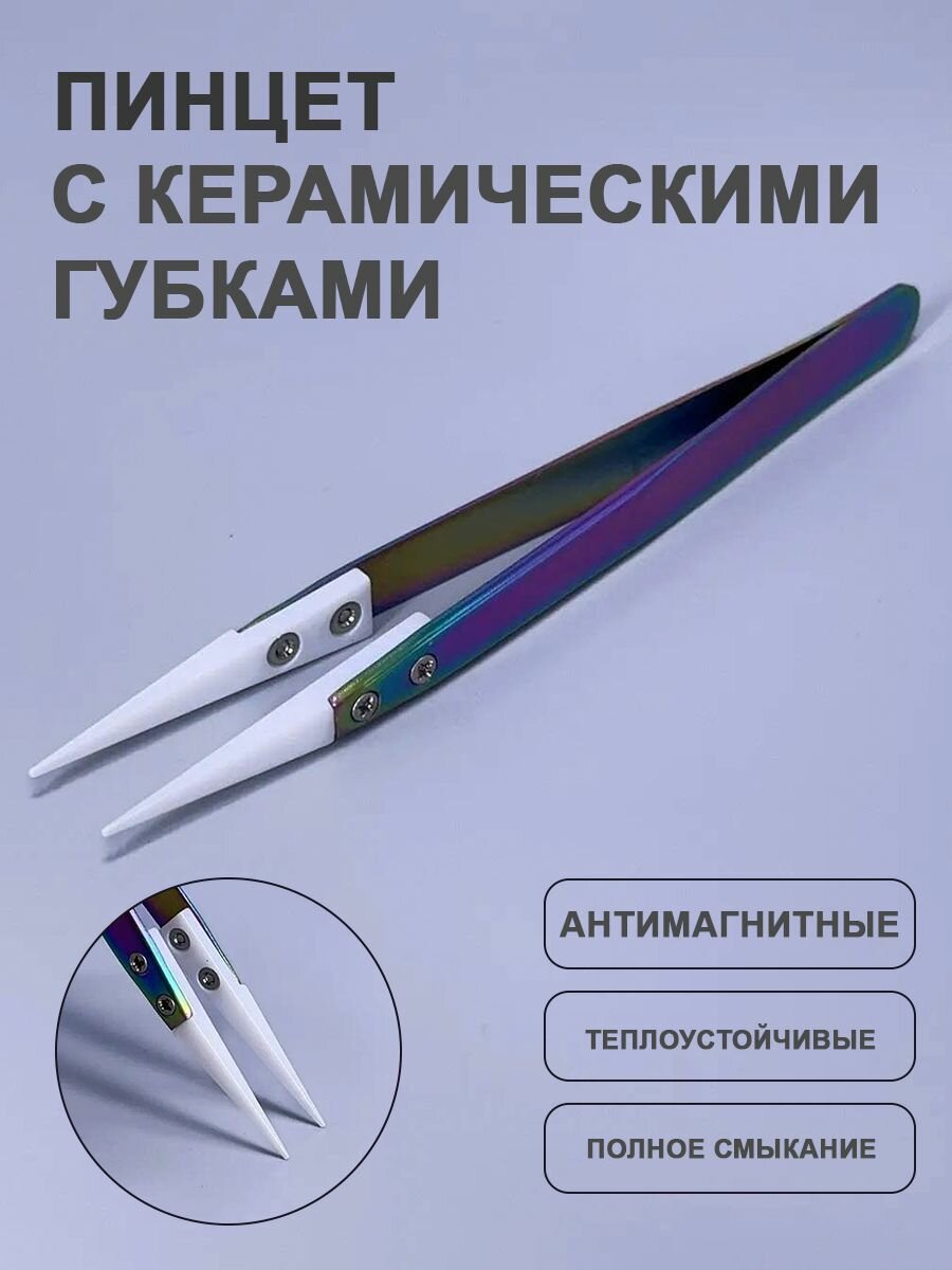 Термостойкий керамический пинцет из нержавеющей стали C2