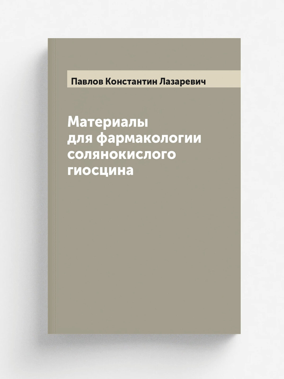 Материалы для фармакологии солянокислого гиосцина