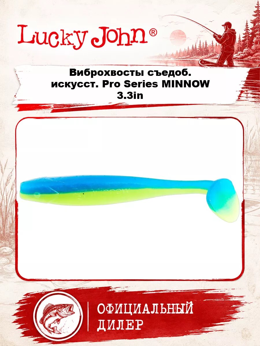 Виброхвосты съедоб. искусст. LJ Pro Series MINNOW 3.3in (08.40)/T50 7шт.
