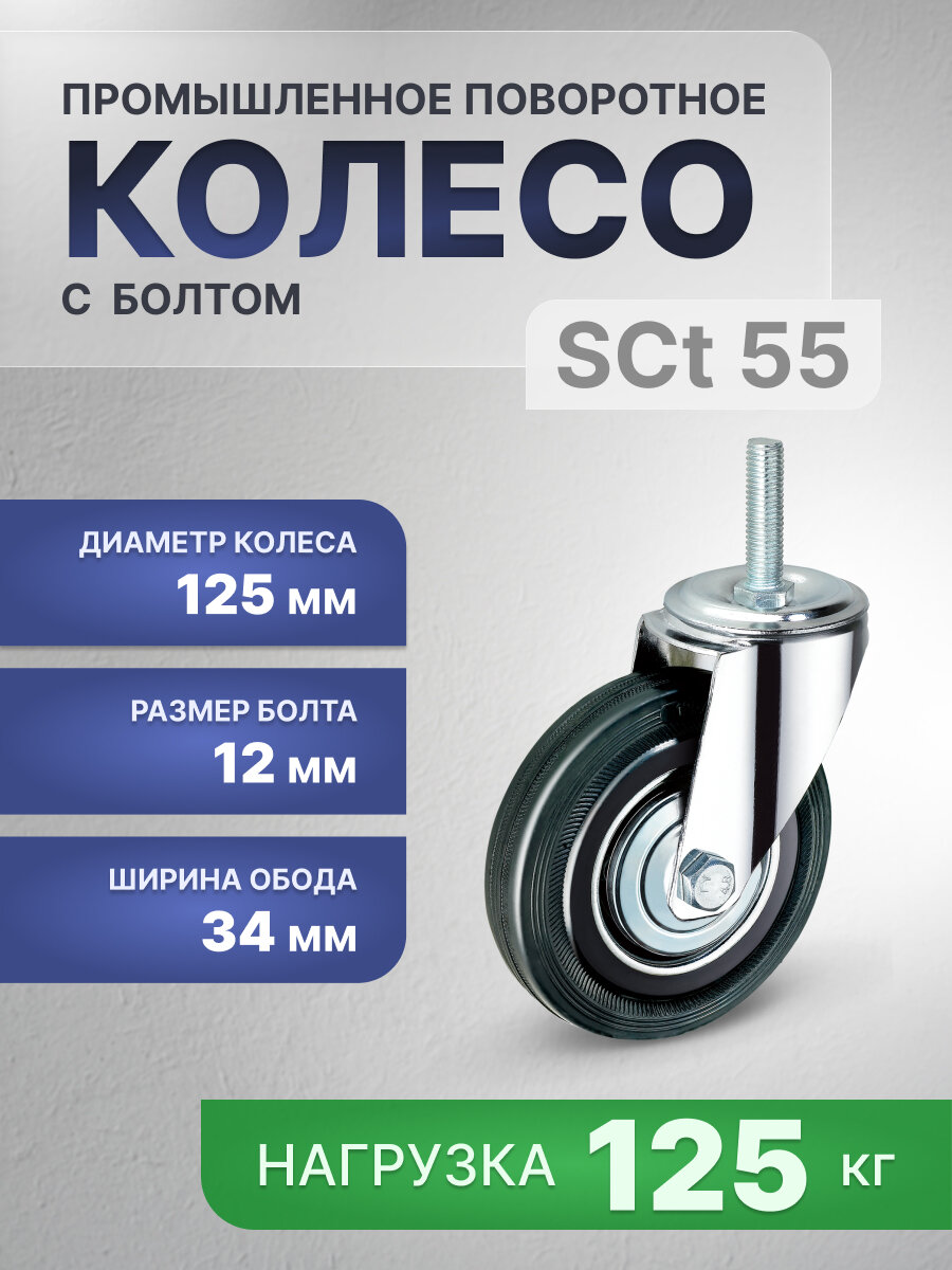 Промышленные колеса LongWay, диаметр 125мм, нагрузка 125кг, черные, с подшипником