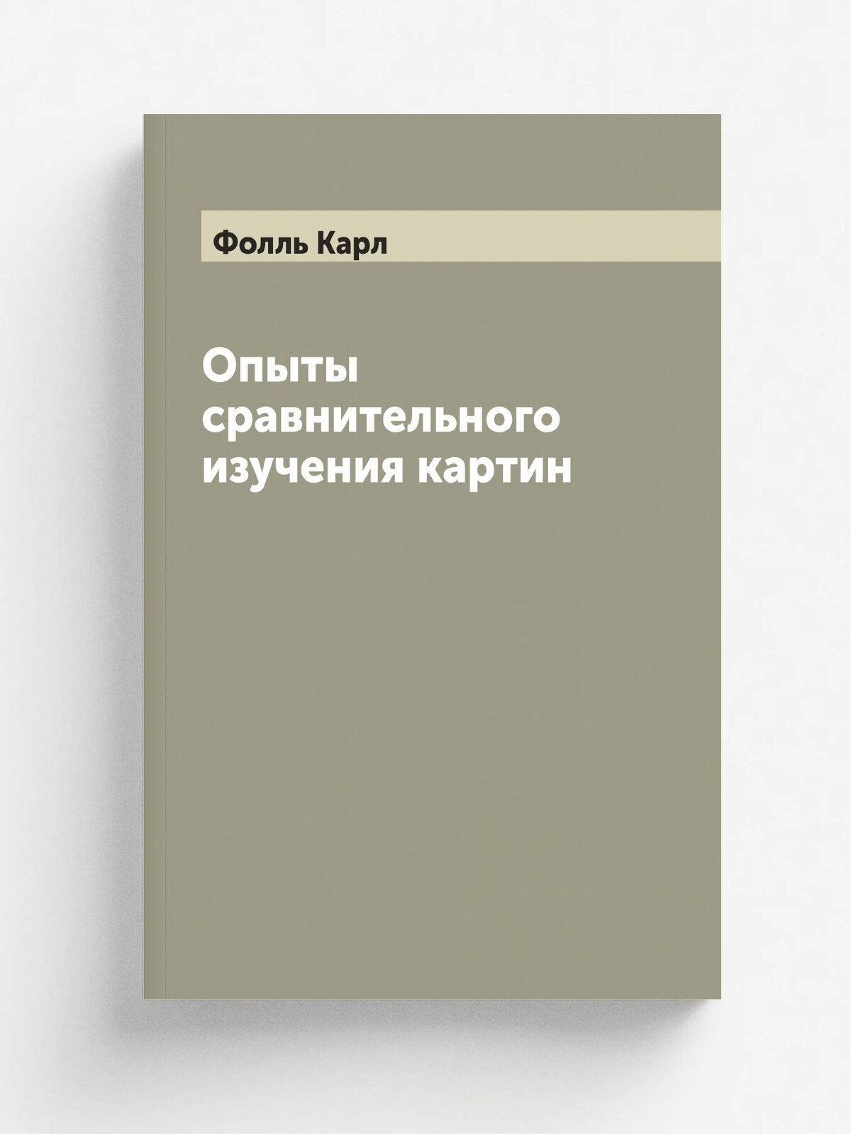 Опыты сравнительного изучения картин