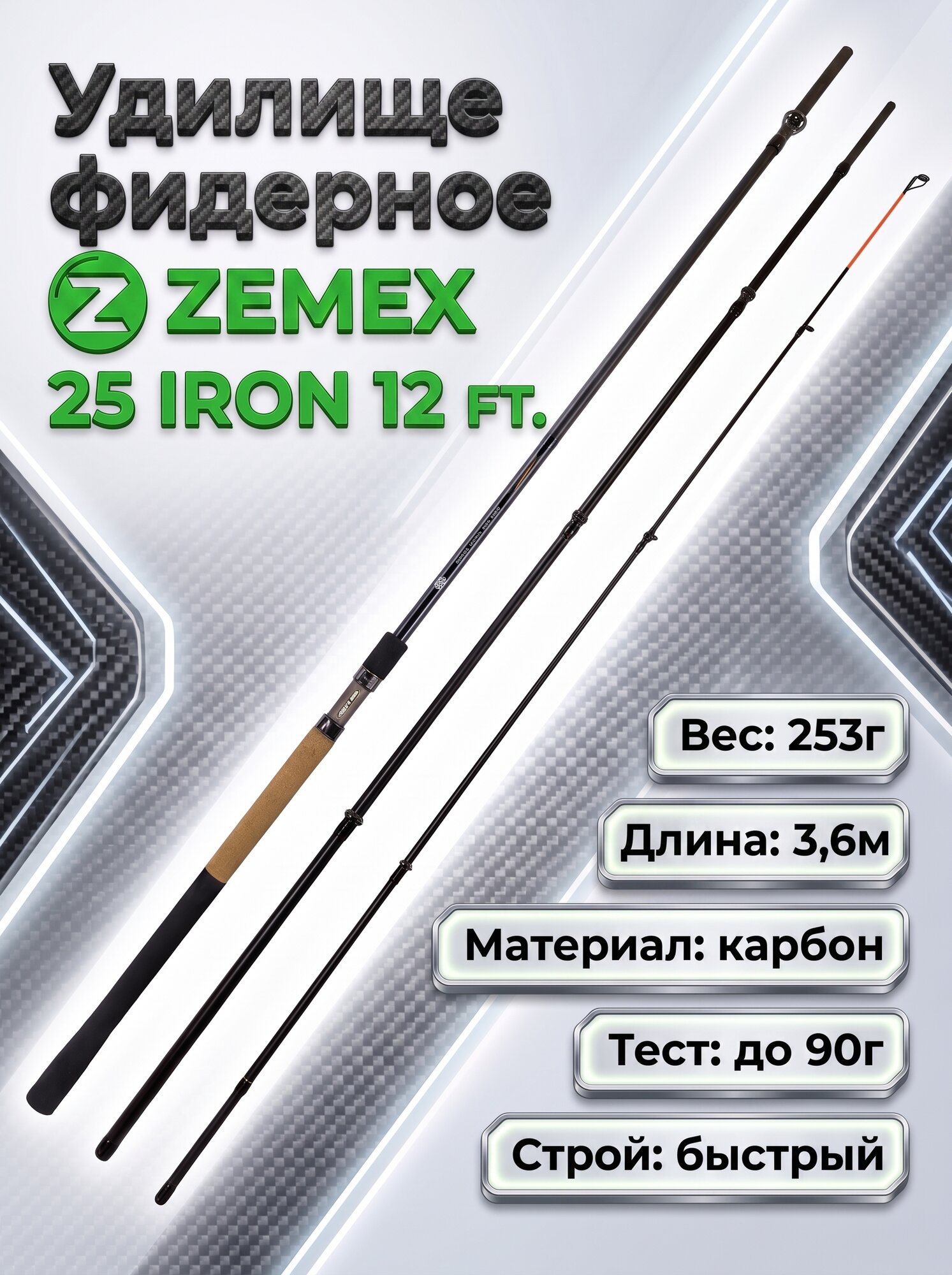 Удилище фидерное ZEMEX 25 IRON 12 FT (3.60м) до 90гр