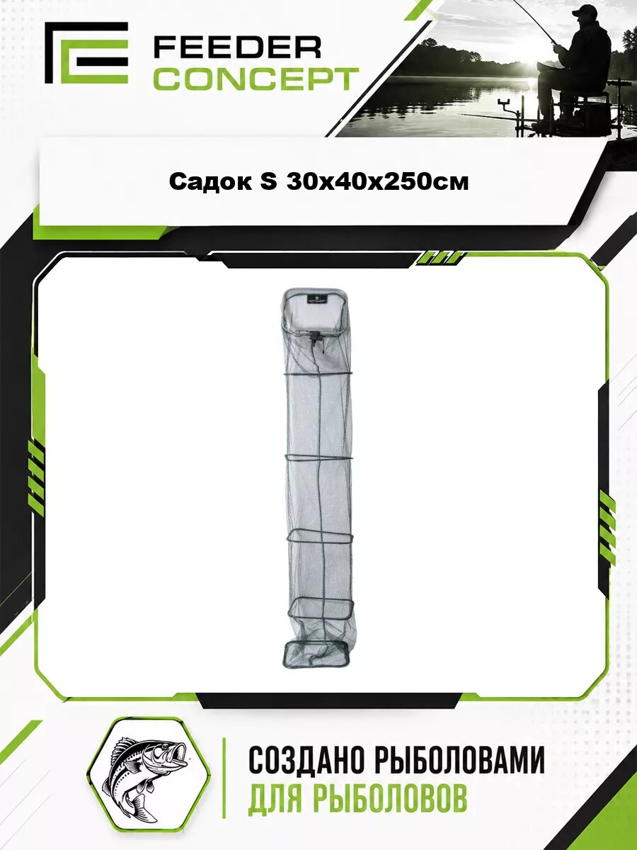 Садок Feeder Concept S 30х40х250см