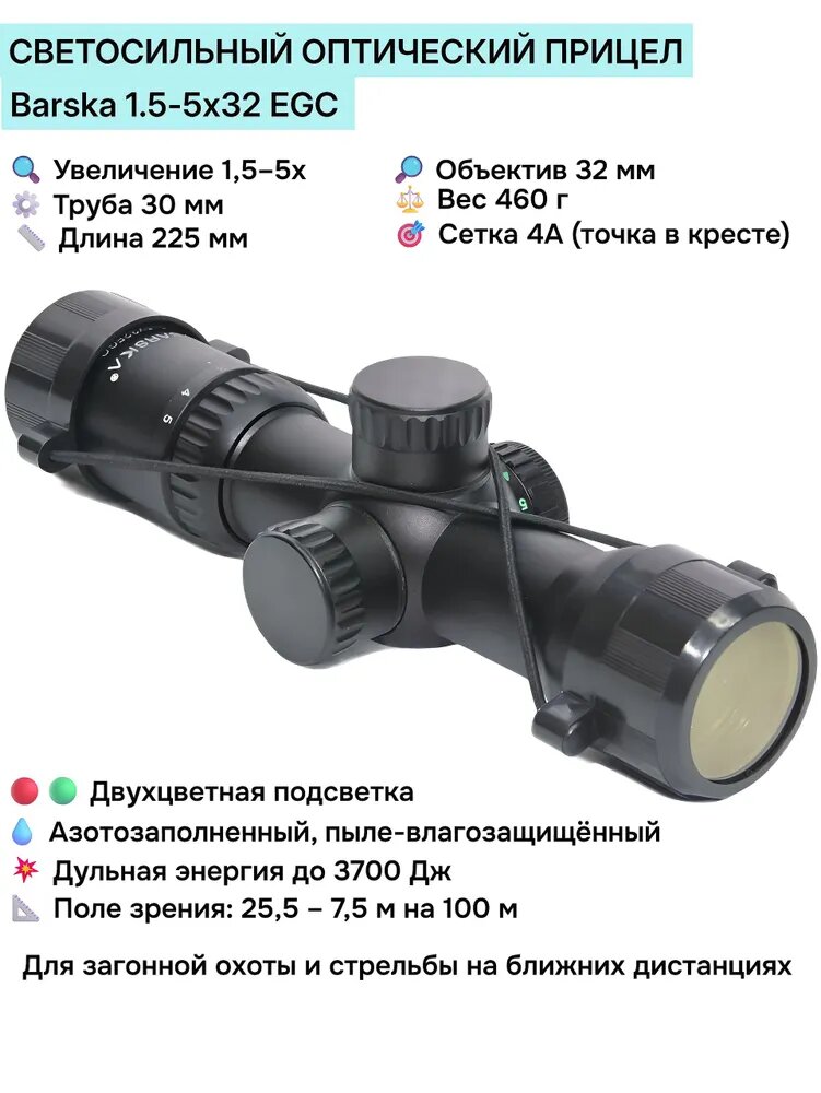Оптический прицел Barska 1.5-5x32 EGC для загонной охоты с подсветкой, на кольцах Weaver