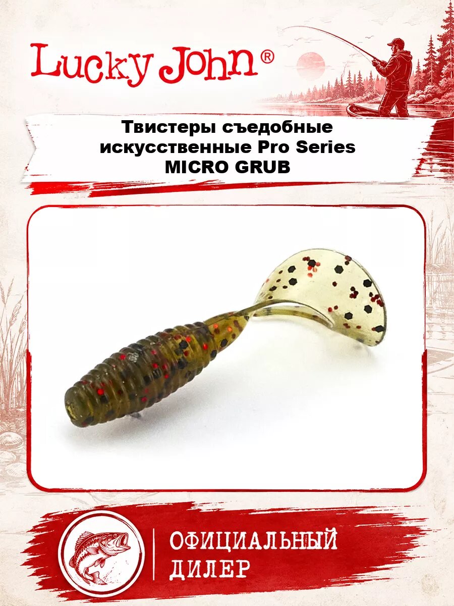 Твистеры съедобные искусственные LJ Pro Series MICRO GRUB 1,0in (02,50)/PA03 15шт.