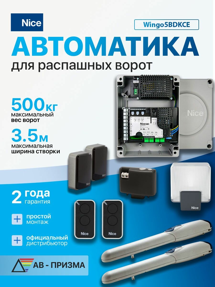 NICE WINGO5BDKCE комплект автоматики для распашных ворот. Два привода, блок управления, фотоэлементы, лампа с антенной, два пульта