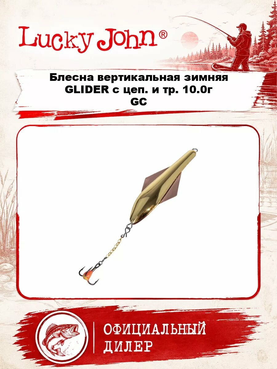 Блесна вертикальная зимняя Lucky John GLIDER с цеп. и тр. 10.0г GC блистер